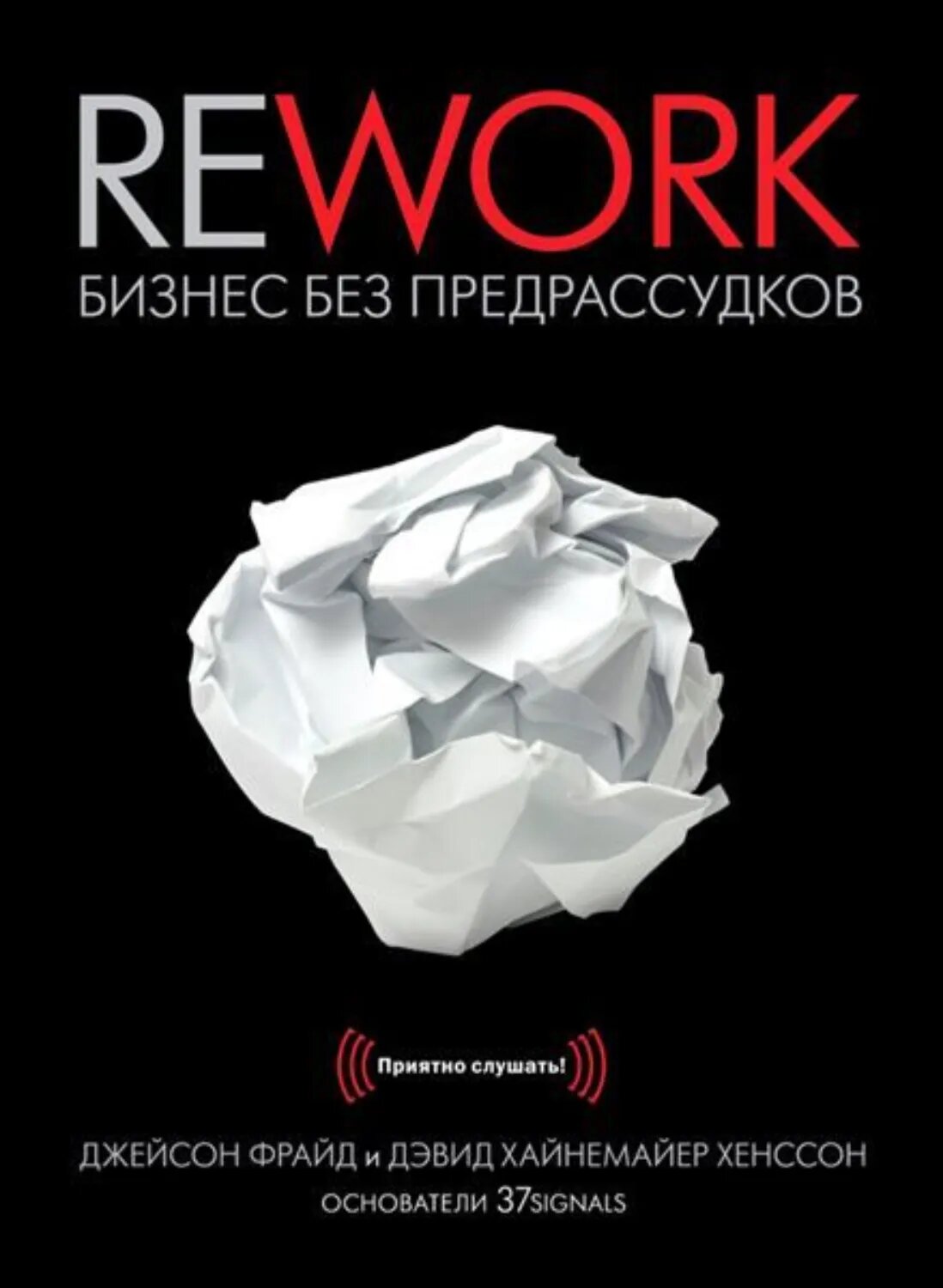 Rework. Бизнес без предрассудков [Аудиокнига]