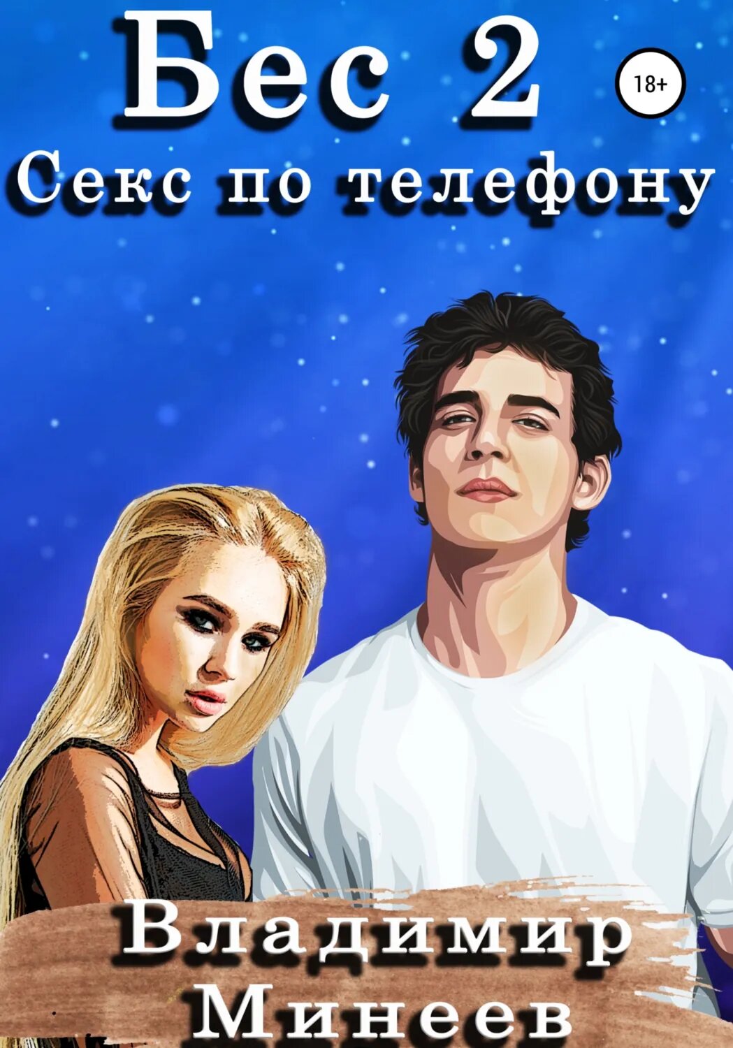 Бес 2. Секс по телефону [Цифровая книга]