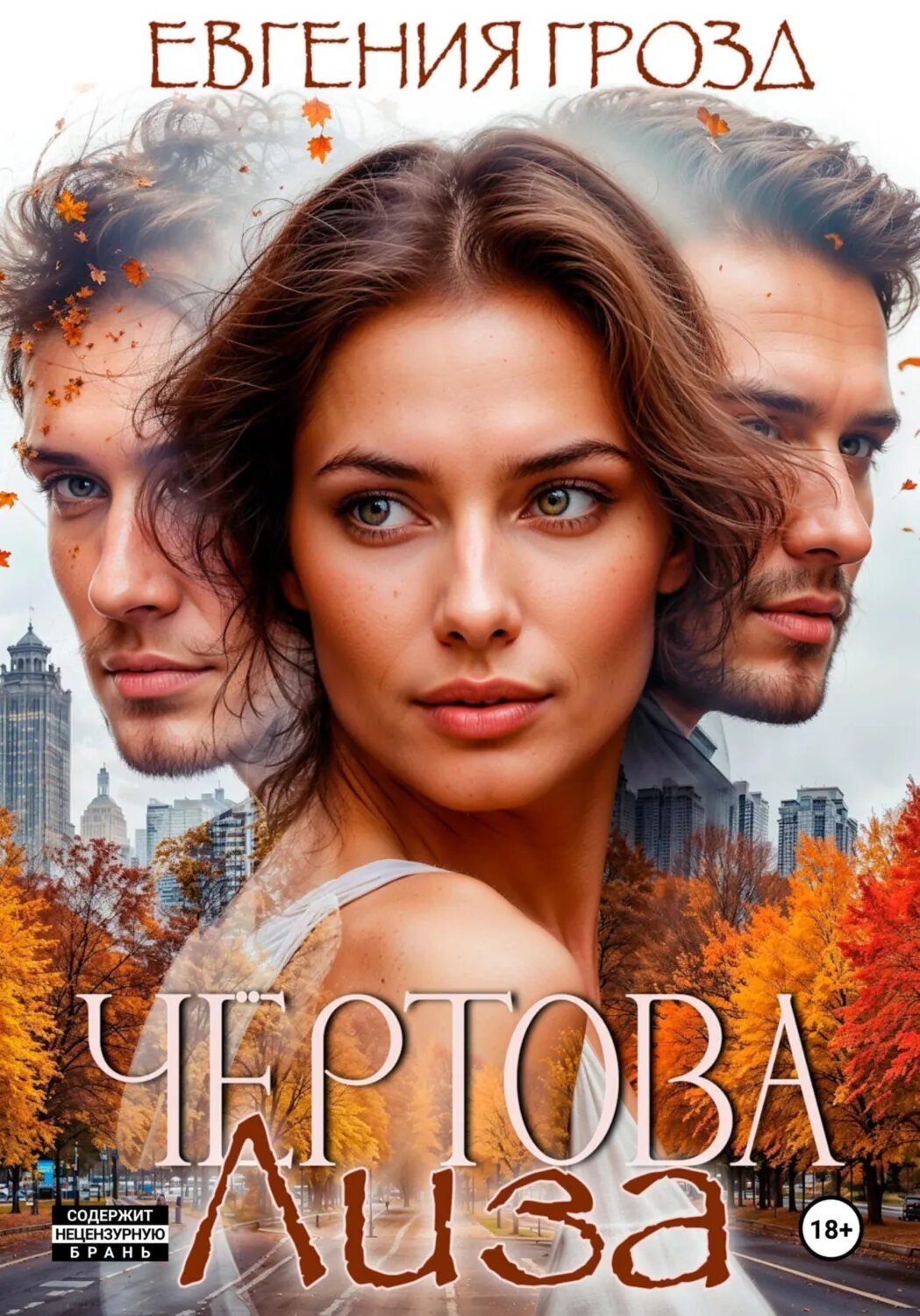 Чертова Лиза [Цифровая книга]