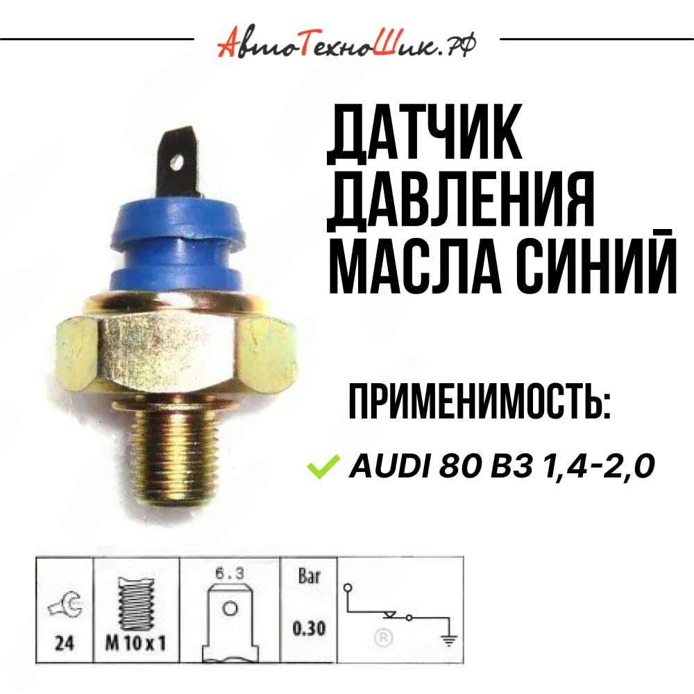 Датчик давления масла Audi 80 B3 (Patron)