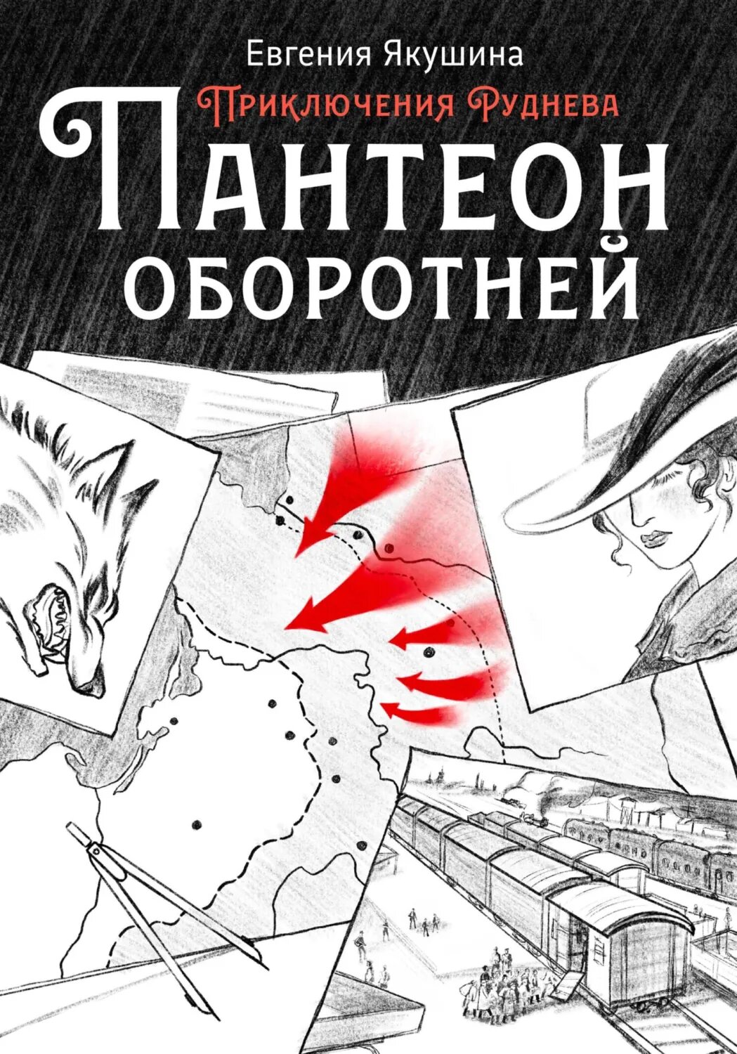 Пантеон оборотней. Приключения Руднева [Цифровая книга]