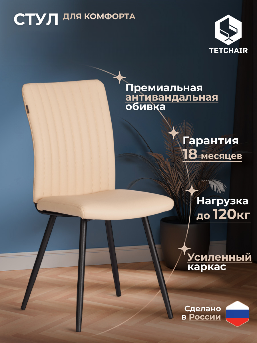 Стул обеденный для кухни с мягким сиденьем TetChair, 1 шт, экокожа, бежевый