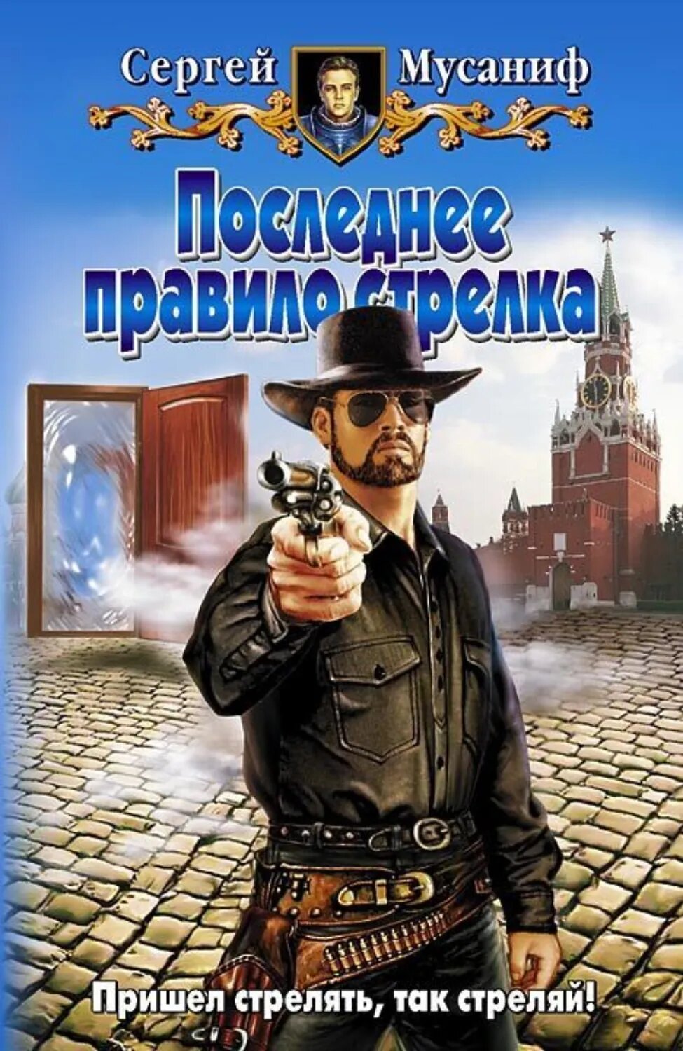 Последнее правило стрелка [Цифровая книга]