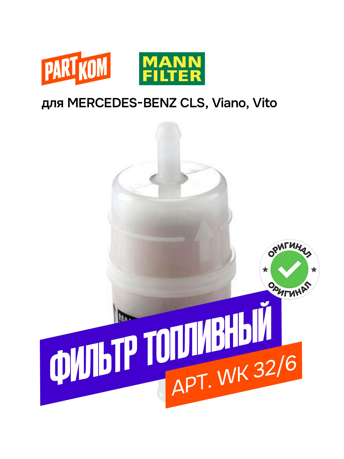Фильтр топливный MANN-FILTER WK 32/6 (WK326)