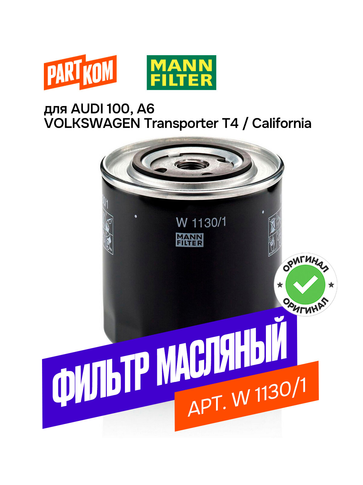 Фильтр масляный Mann-Filter W 1130/1 (W11301)