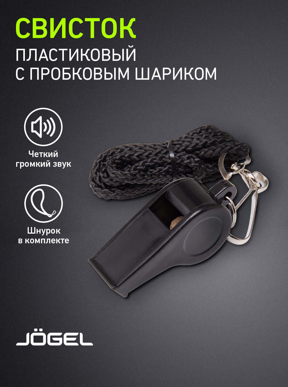 Свисток Jögel JA-125, с шариком, пластик, на шнурке, большой