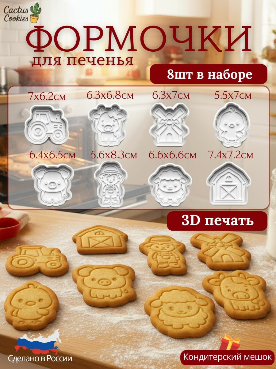 Набор формочек-штампов для печенья и пряников Ферма 8 шт, 3D печать (трактор, коровка, ветряная мельница, цыплёнок, поросёнок, фермер, овечка, амбар) + кондитерский мешок 1013