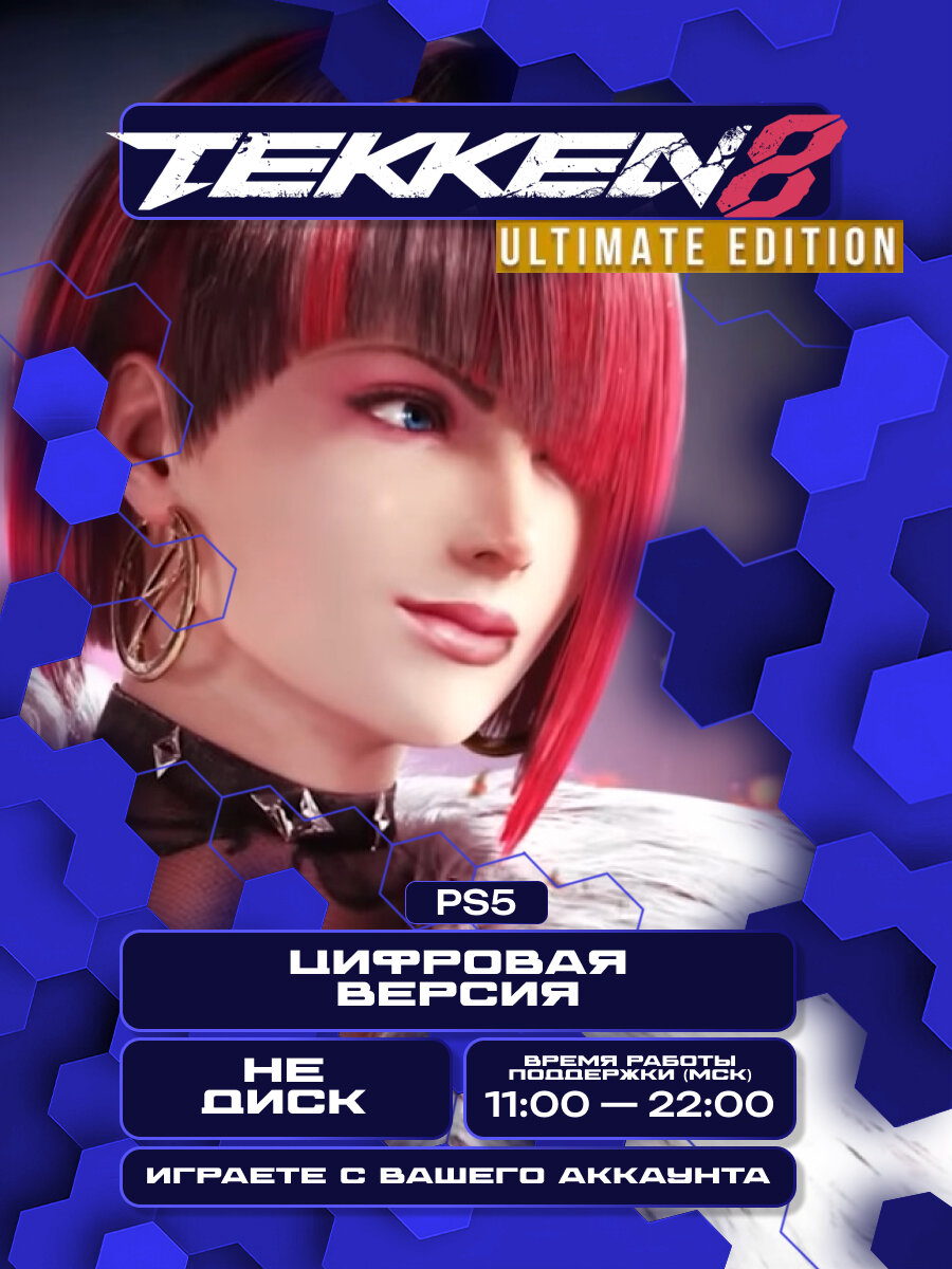 Tekken 8 ULTIMATE в цифровом формате, для PlayStation PS5 PS5 PRO