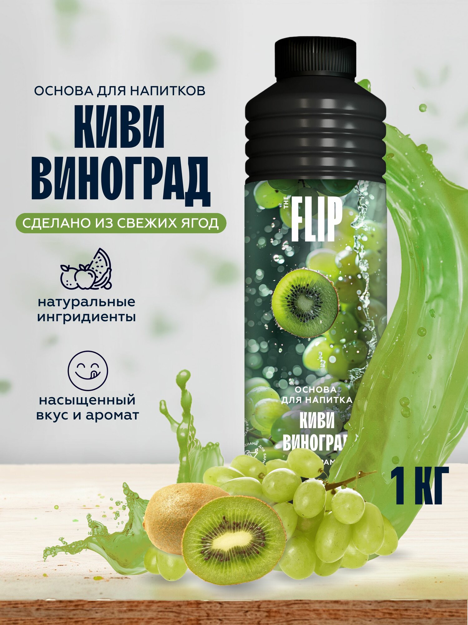 Основа для лимонада, коктейлей и напитков Киви виноград 1кг Flip (пюре, концентрат)
