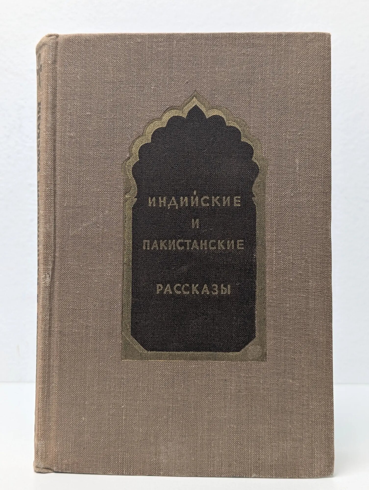 Индийские и пакистанские рассказы Сборник 1954