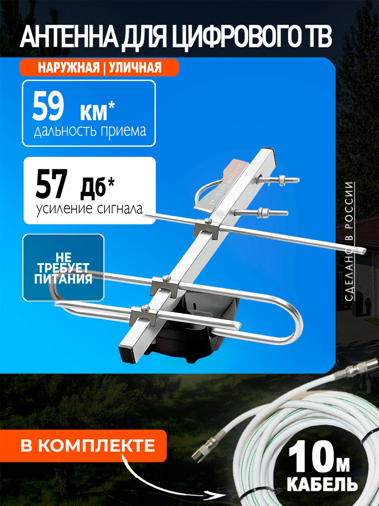 Антенна уличная для цифрового ТВ ФАВОР-3, пассивная, кабель 10 м, штекер, для дачи и дома МИР антенн