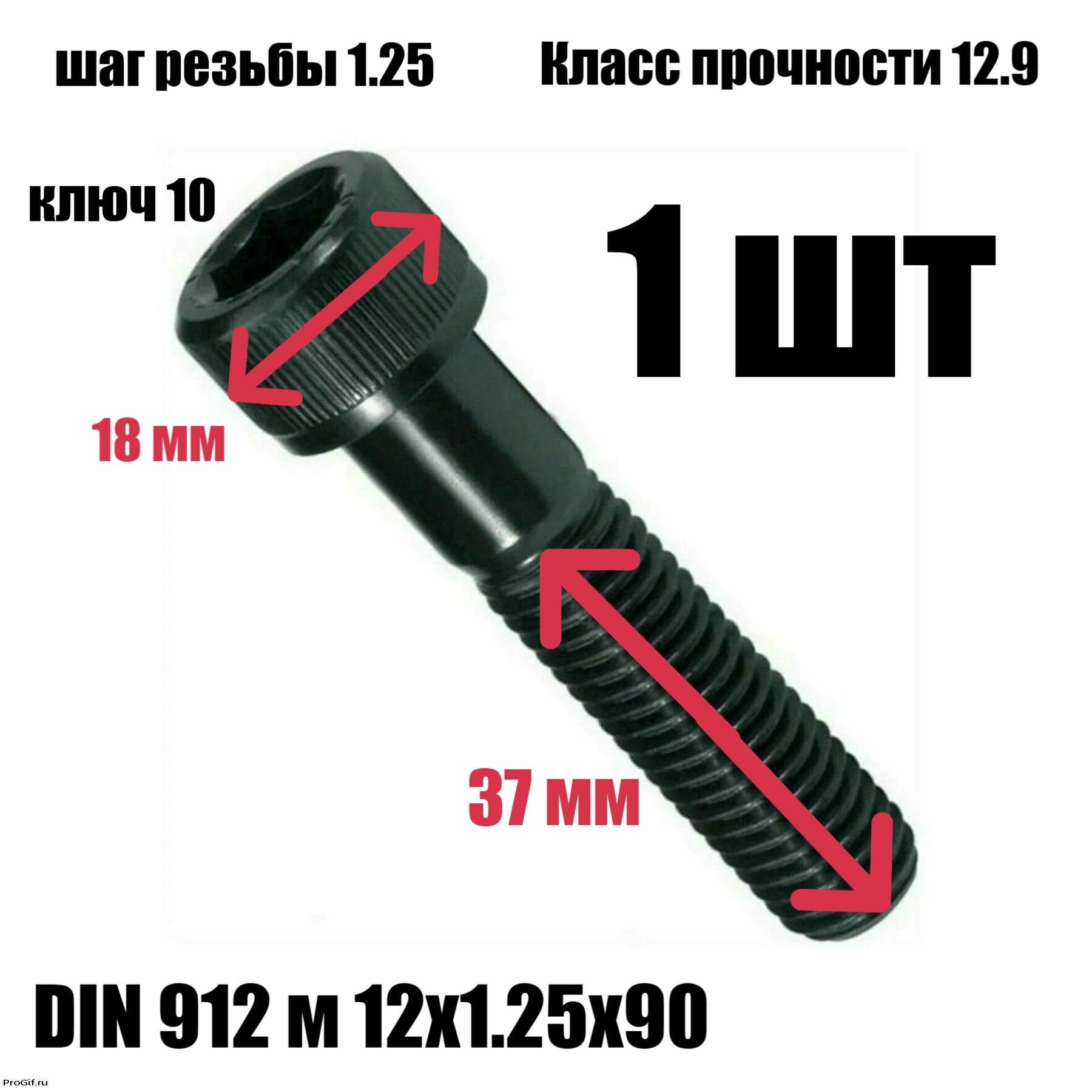 Винт DIN912 М12х1,25х90 высокопрочный 12.9 1 шт