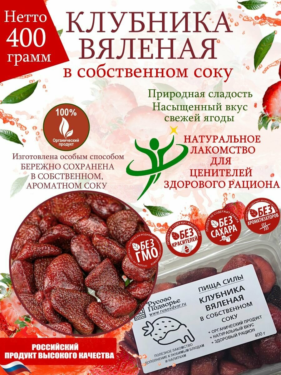 Вяленая клубника, в собственном соку, без сахара, витамины, 400г