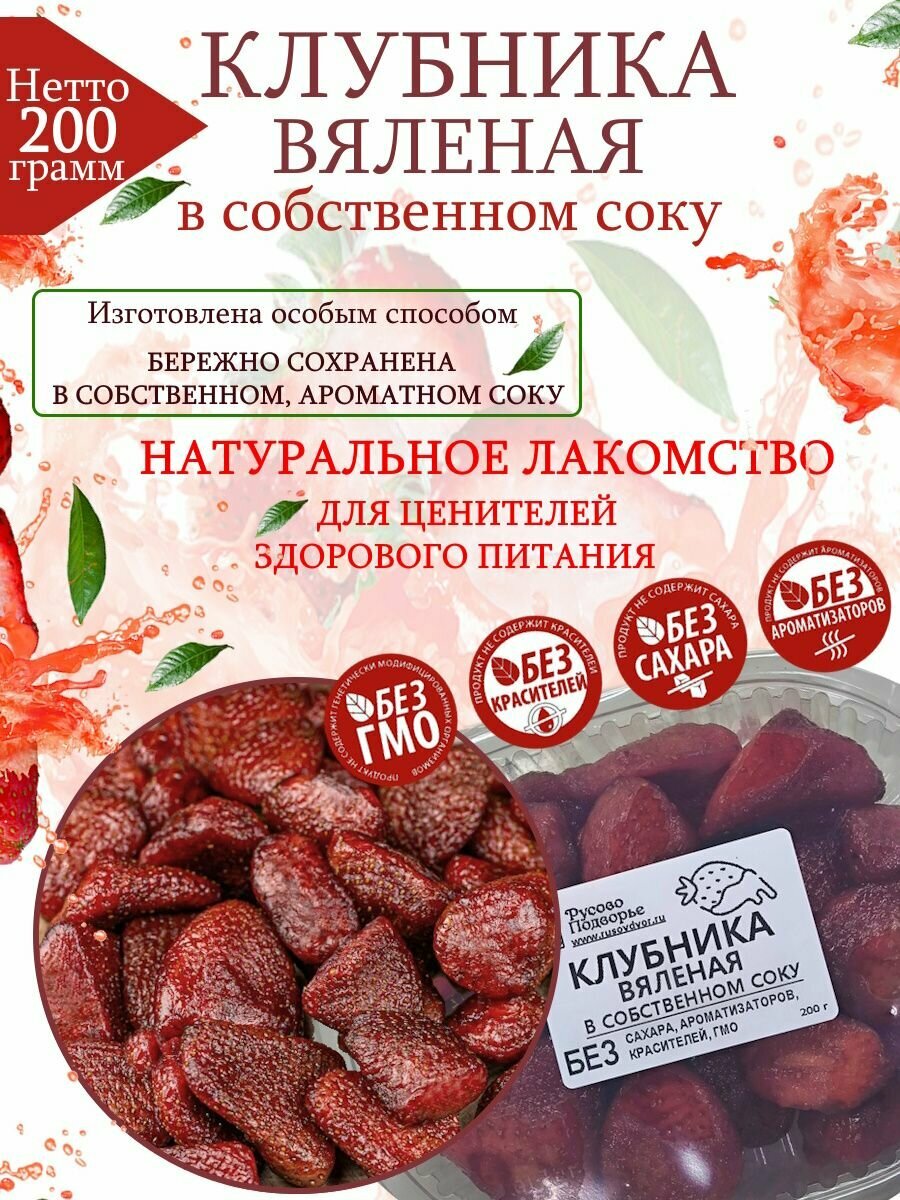 Вяленая клубника, в собственном соку, цельная, без сахара, 200г