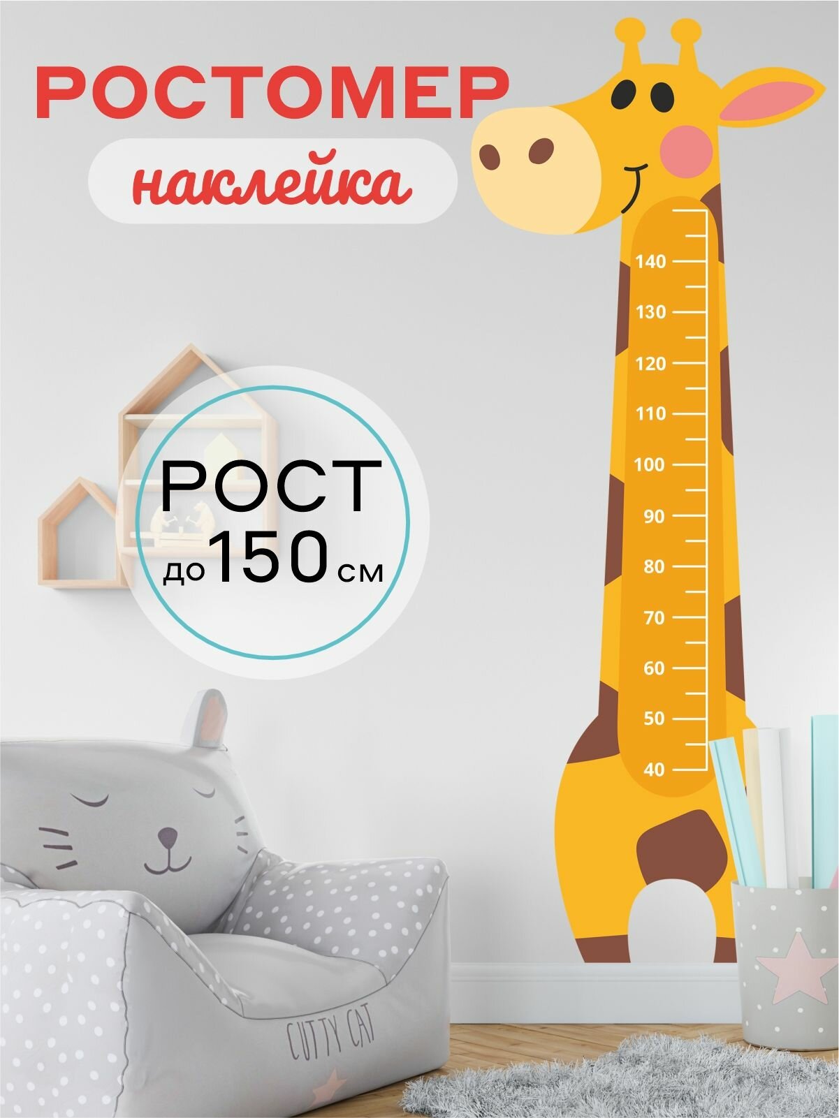 Ростомер детский на стену наклейка "Жираф" рост до 150 см.