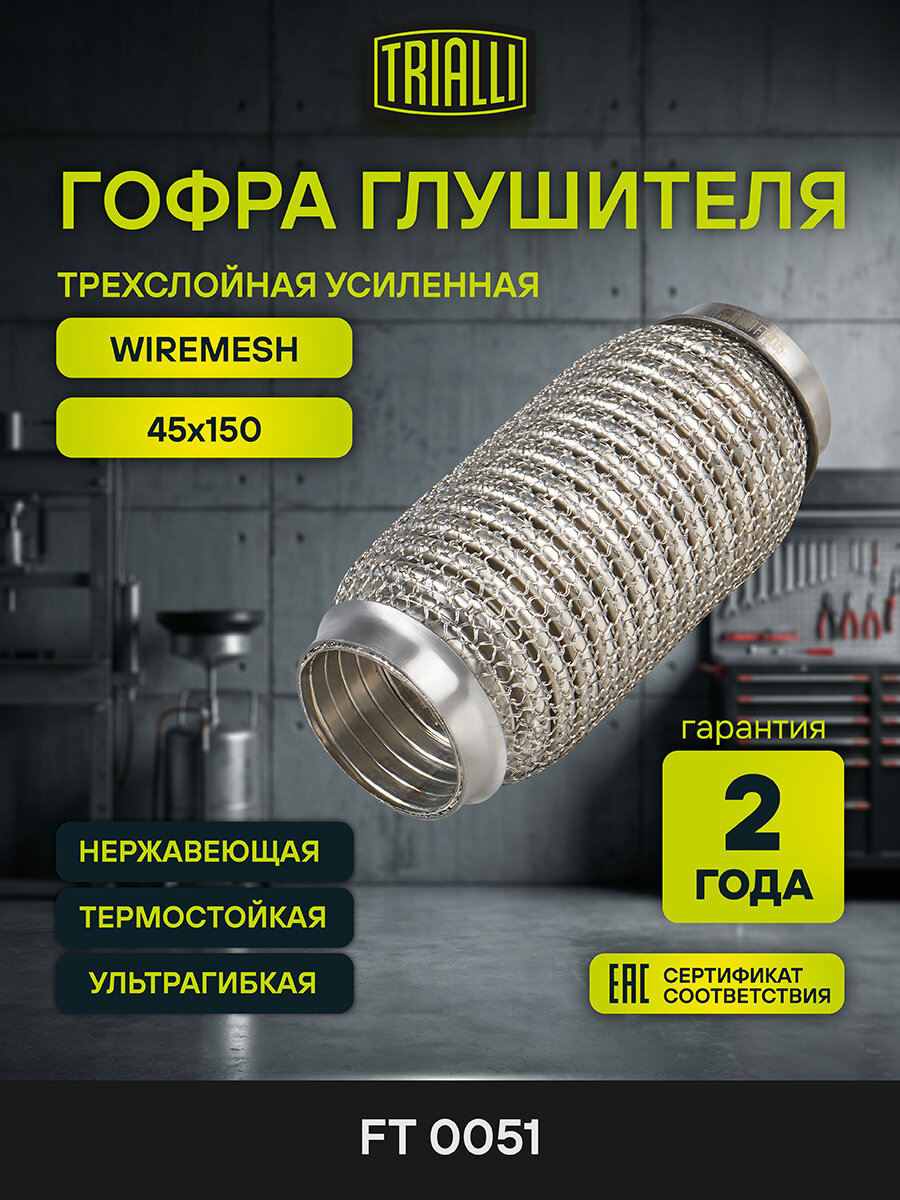 Гофра глушителя 45/150 мм Wire Mesh / Hydra TRIALLI FT 0051