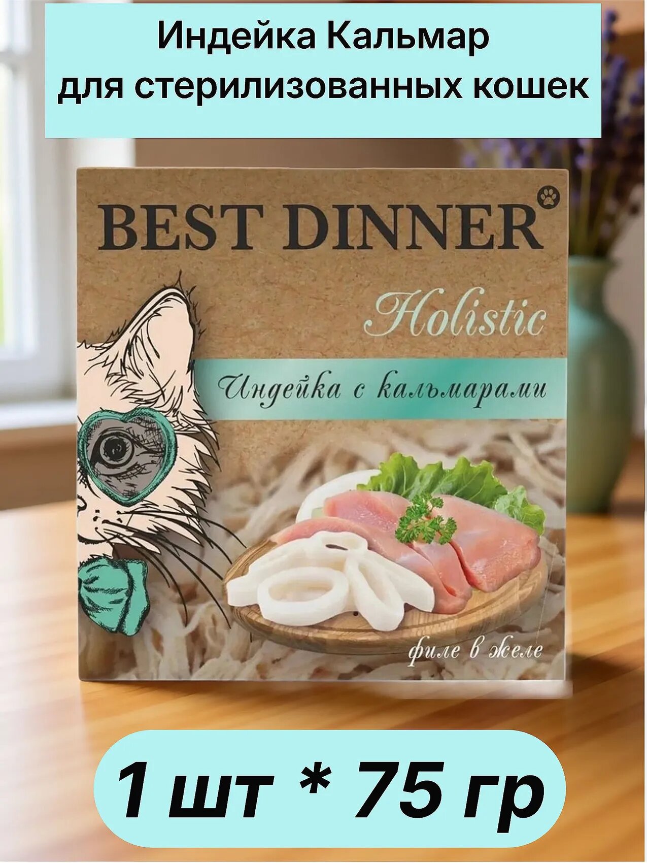 Влажный корм BEST DINNER Holistic для стерилизованных кошек, индейка с кальмаром в желе 1 шт х 75г
