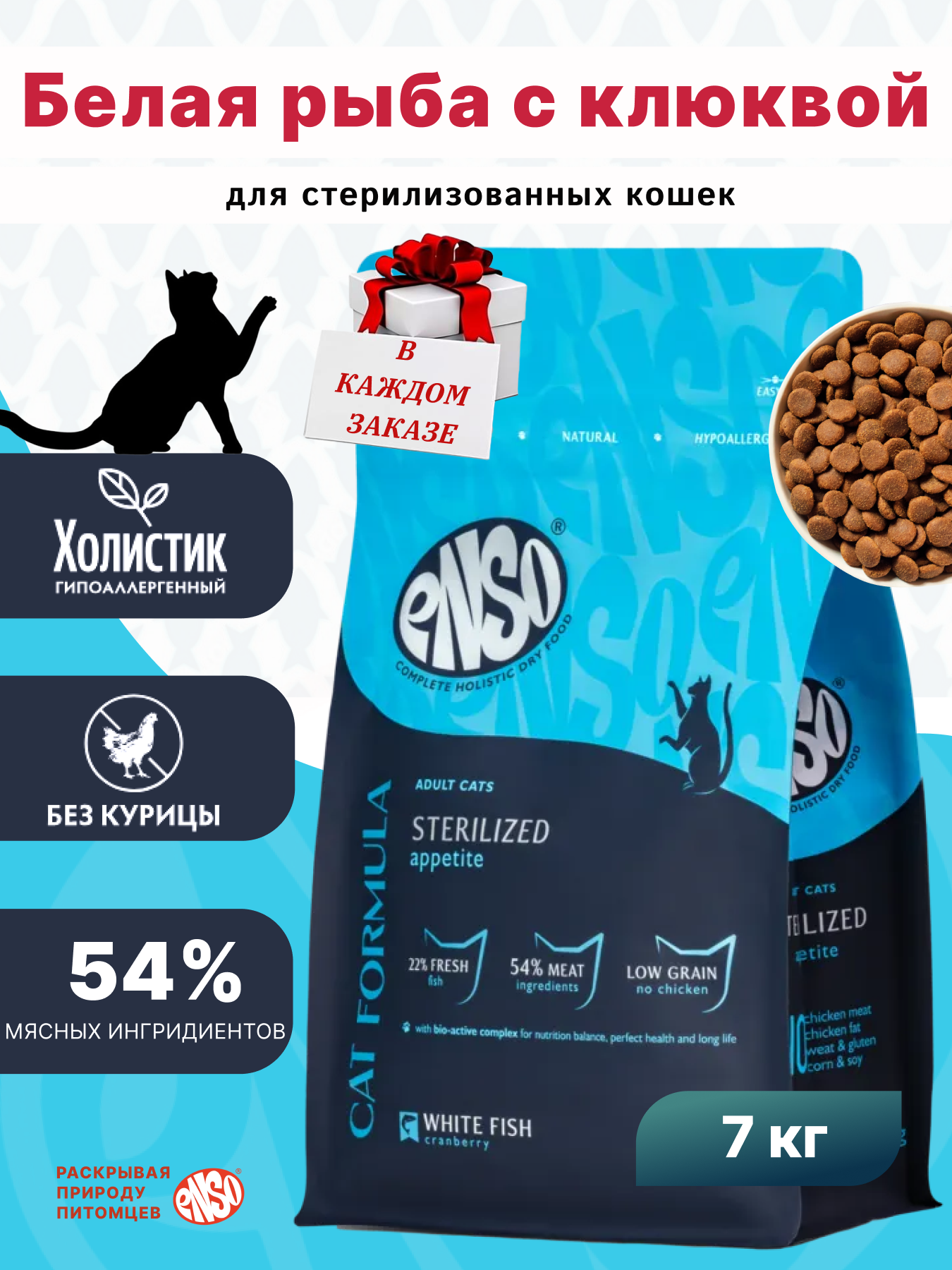 ENSO Cat formula Sterilized сухой полнорационный корм для стерилизованных кошек со свежей белой рыбой с добавлением клюквы 7 кг