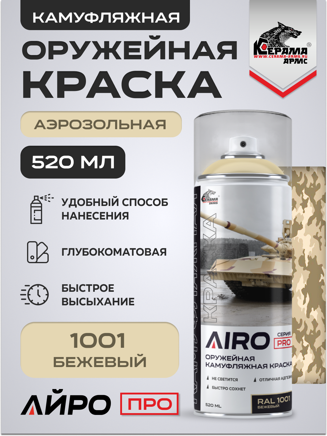 Оружейная камуфляжная краска AIRO - PRO 1001 бежевый цвет. Объем 520мл. "CERAMA-ARMS"