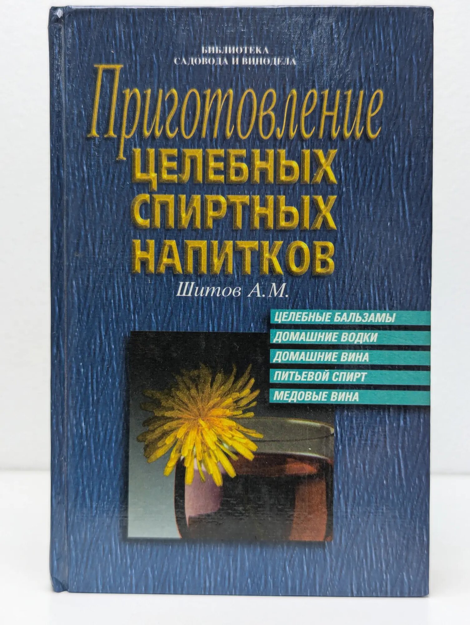 Приготовление целебных спиртных напитков Шитов Аркадий Михайлович 1996