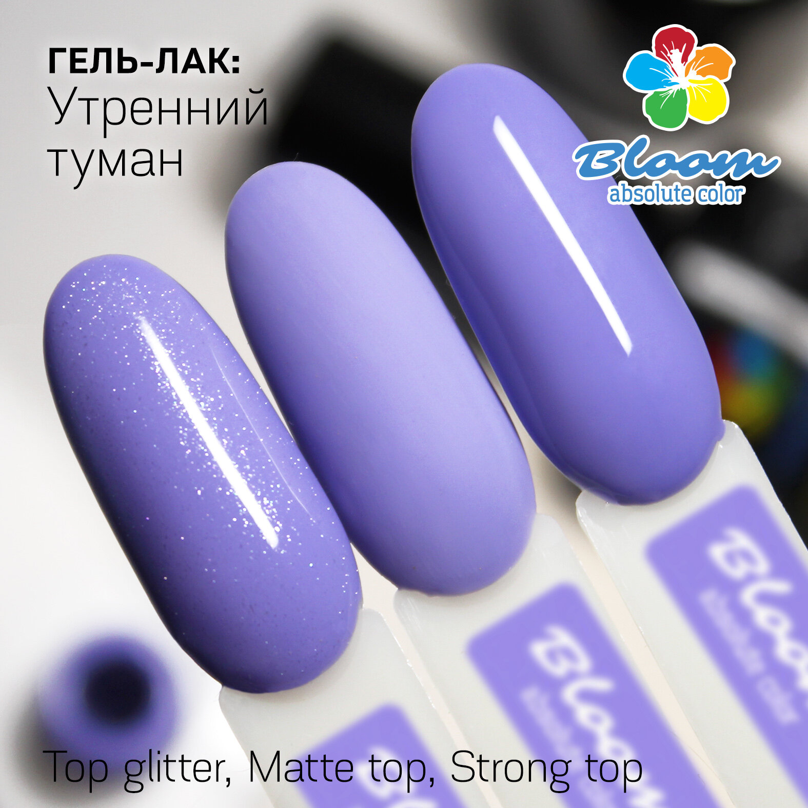 Гель-лак Bloom Утренний туман (№134) 8 мл