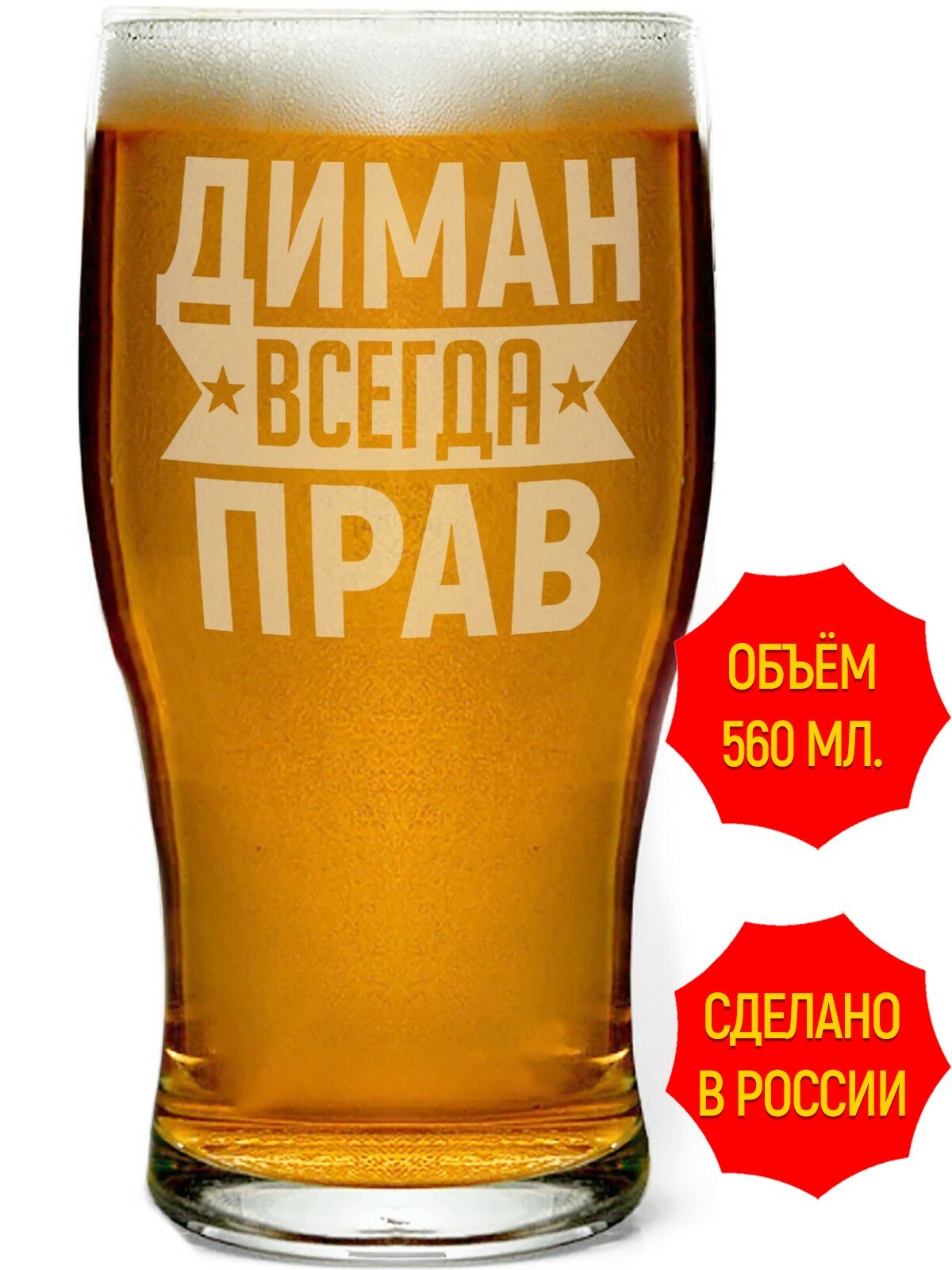 Бокал для пива Диман всегда прав - 580 мл, высота 13 см. 1 шт.
