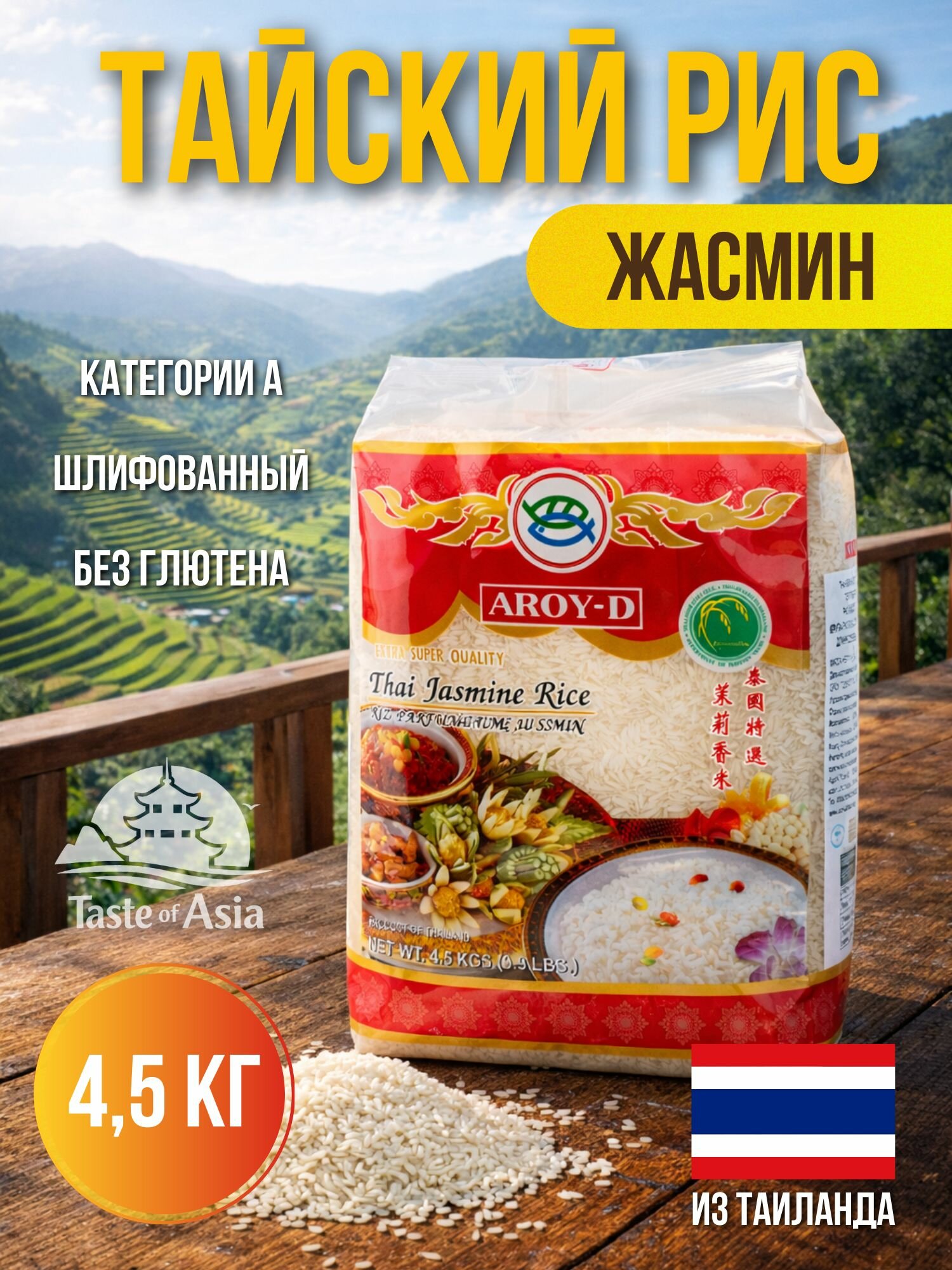 Рис белый Жасмин Aroy-D тайский, длиннозерный, шлифованный, 4,5 кг