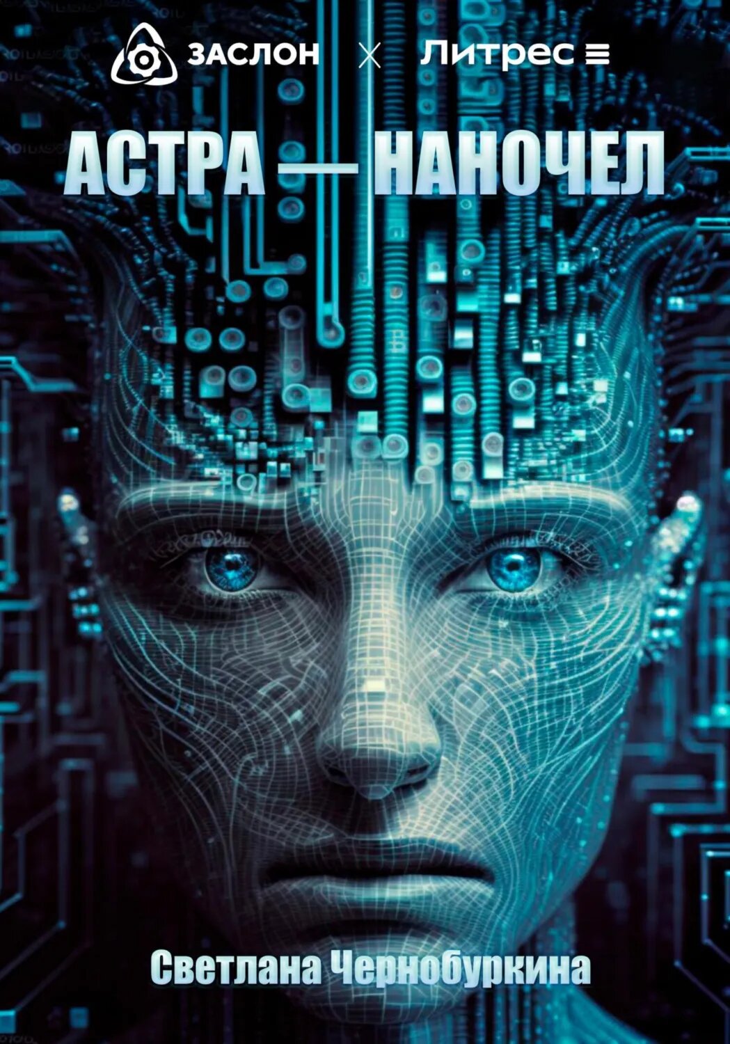 Астра – наночел [Цифровая книга]