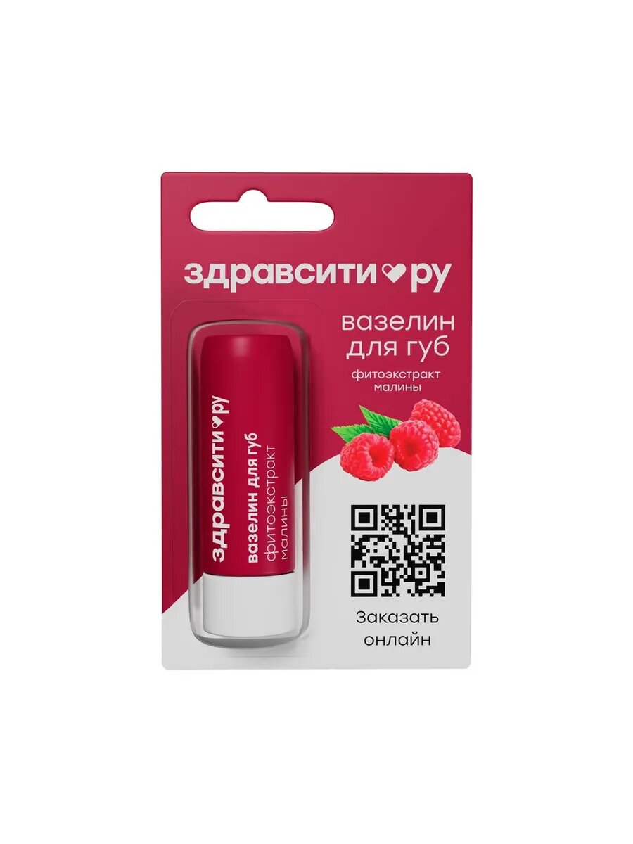 Здравсити Вазелин для губ Фитоэкстракт малины, бальзам для г