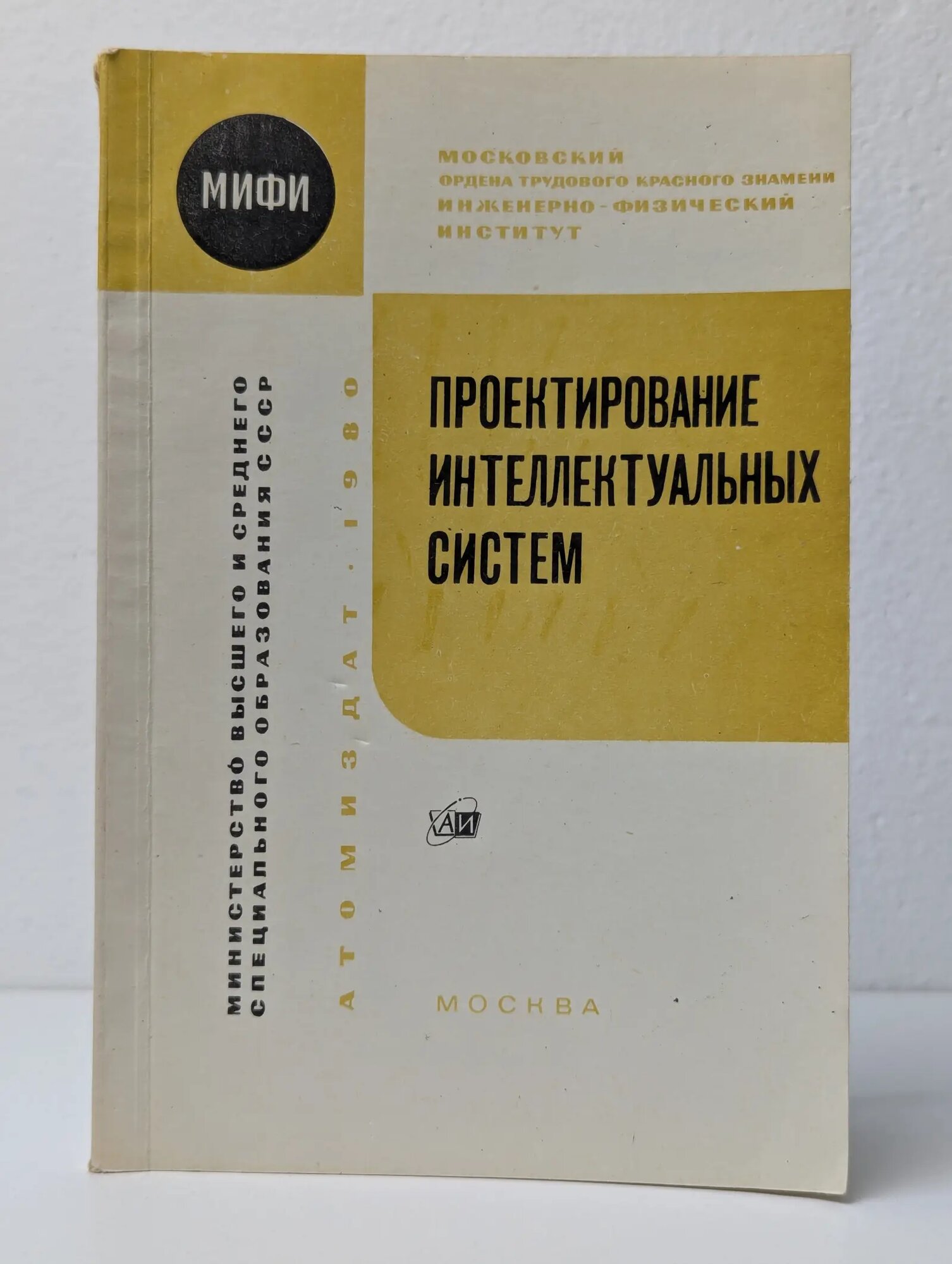 Проектирование интеллектуальных систем 1980