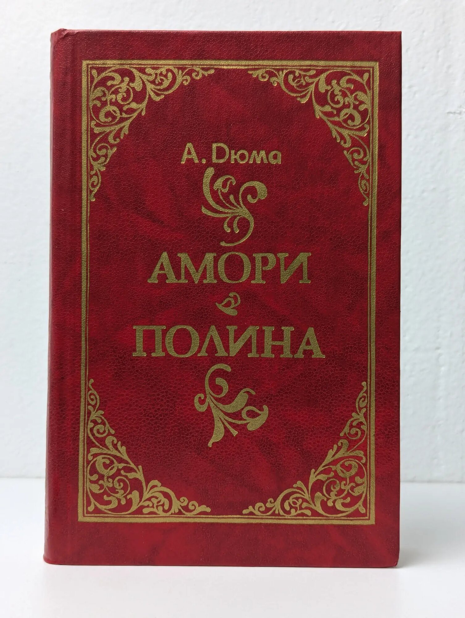 Амори и Полина Дюма Александр 1993