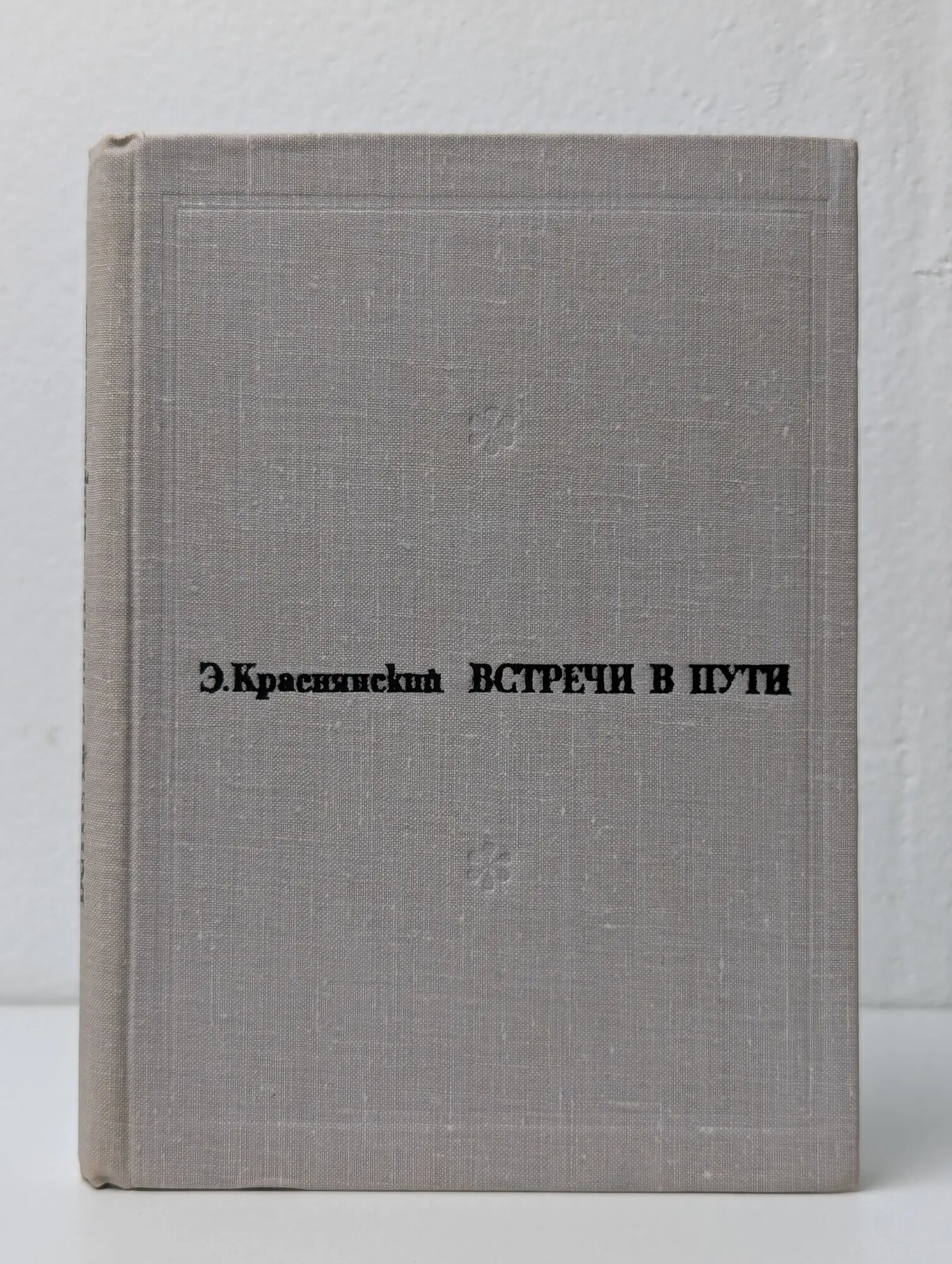 Встречи в пути Краснянский Эммануил Борисович 1967