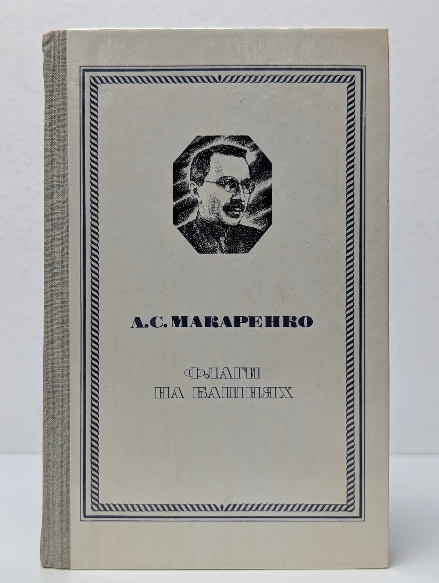 Флаги на башнях Макаренко Антон Семёнович 1981