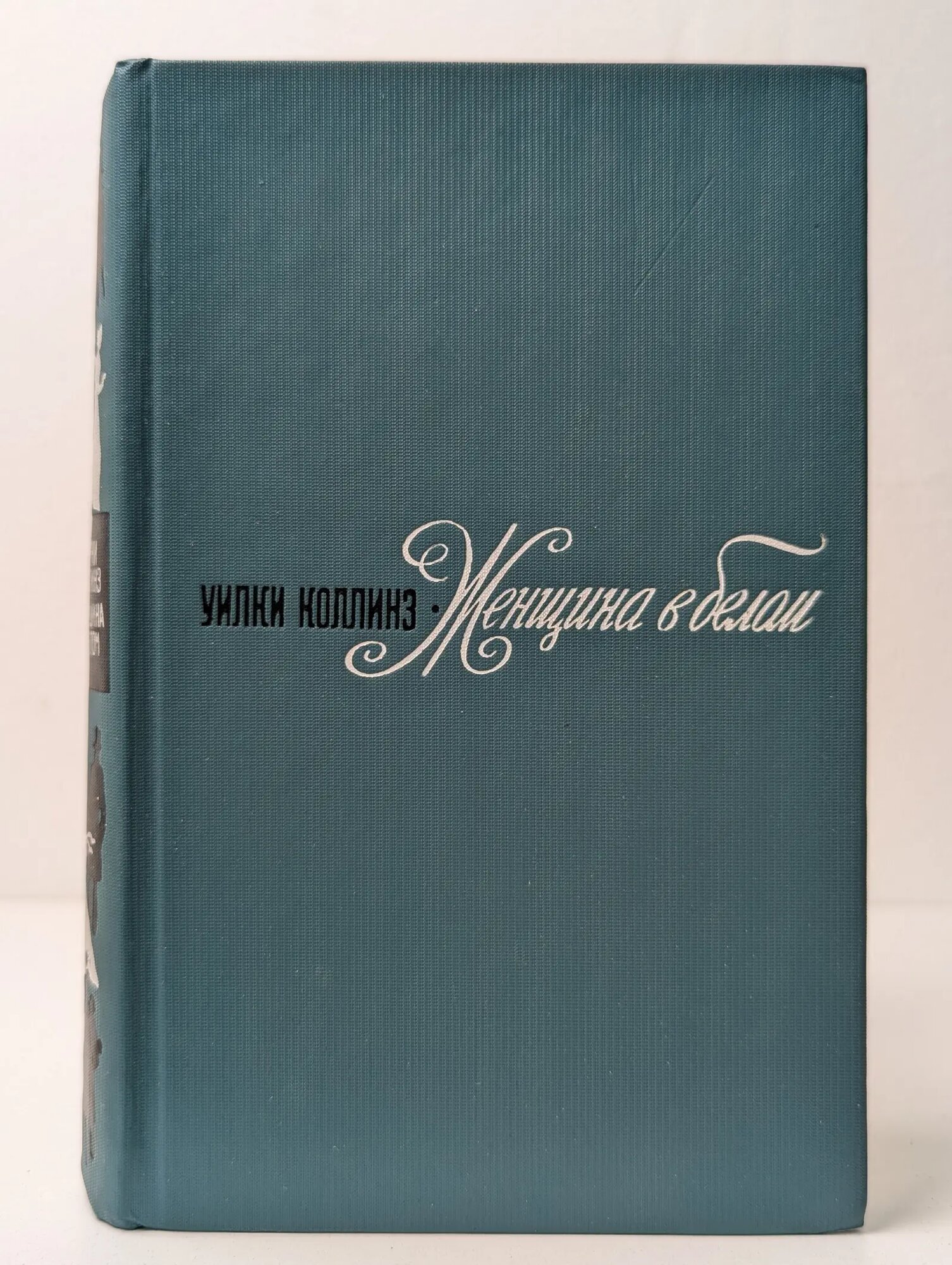 Женщина в белом Коллинз Уилки Уильям 1974