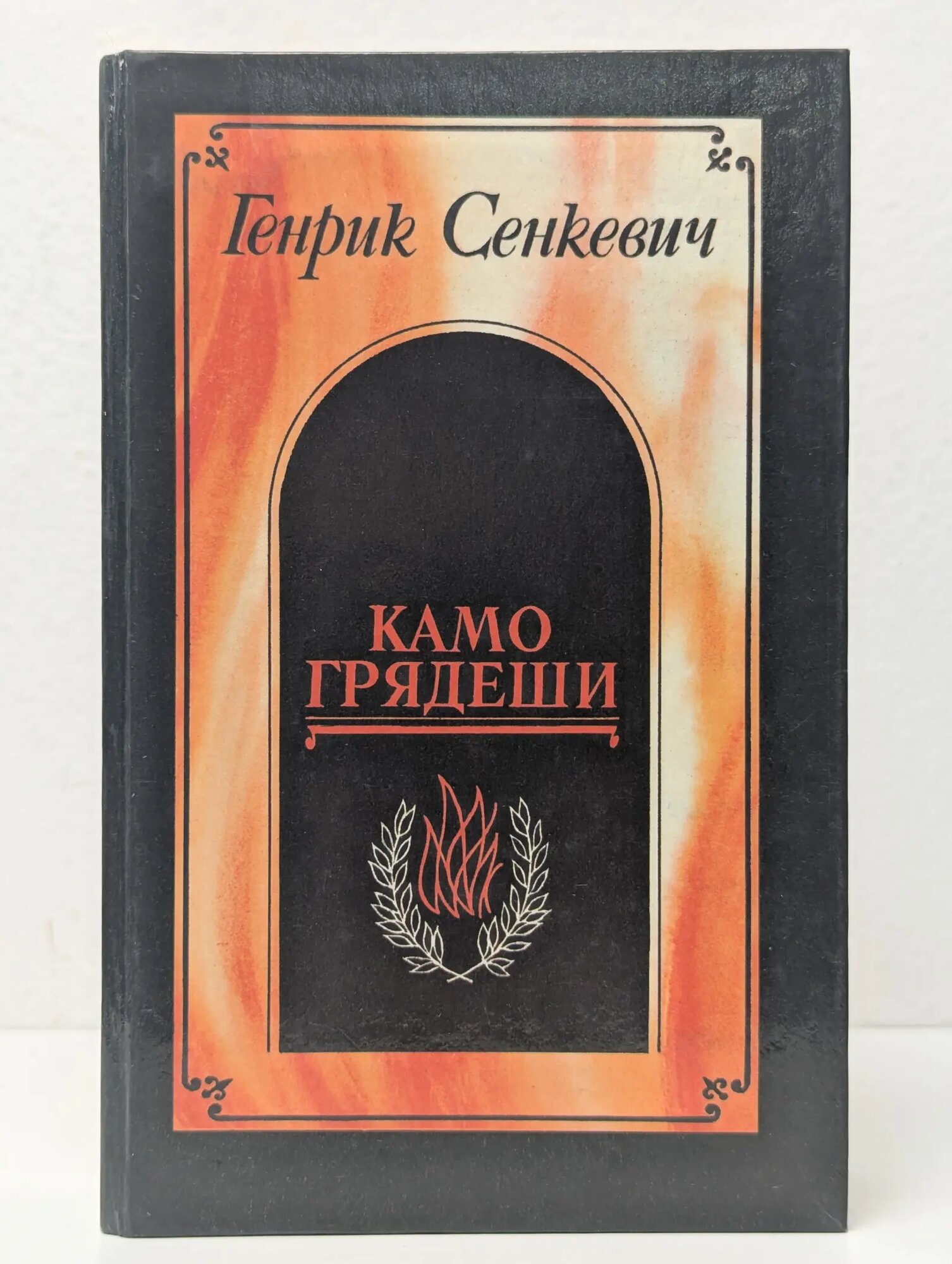 Камо грядеши. Ганя. В прериях Сенкевич Генрик 1990