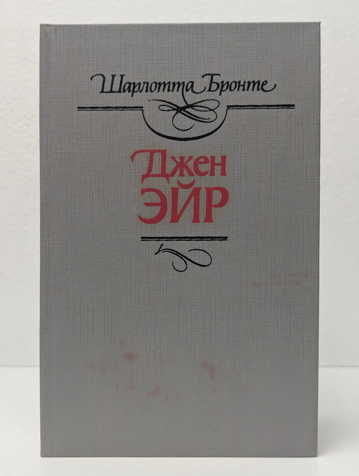 Джен Эйр Бронте Шарлотта 1992