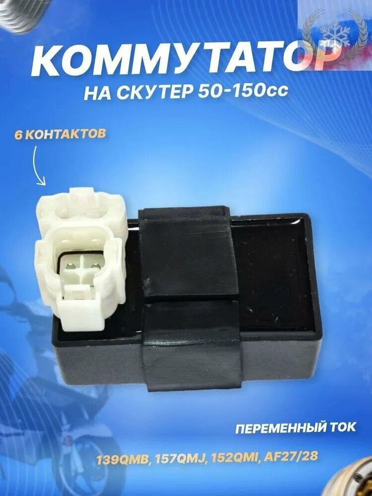 Коммутатор на скутер (CDI) 139QMB,157QMJ,152QMI, AF27/28 (6конт.(4-2))