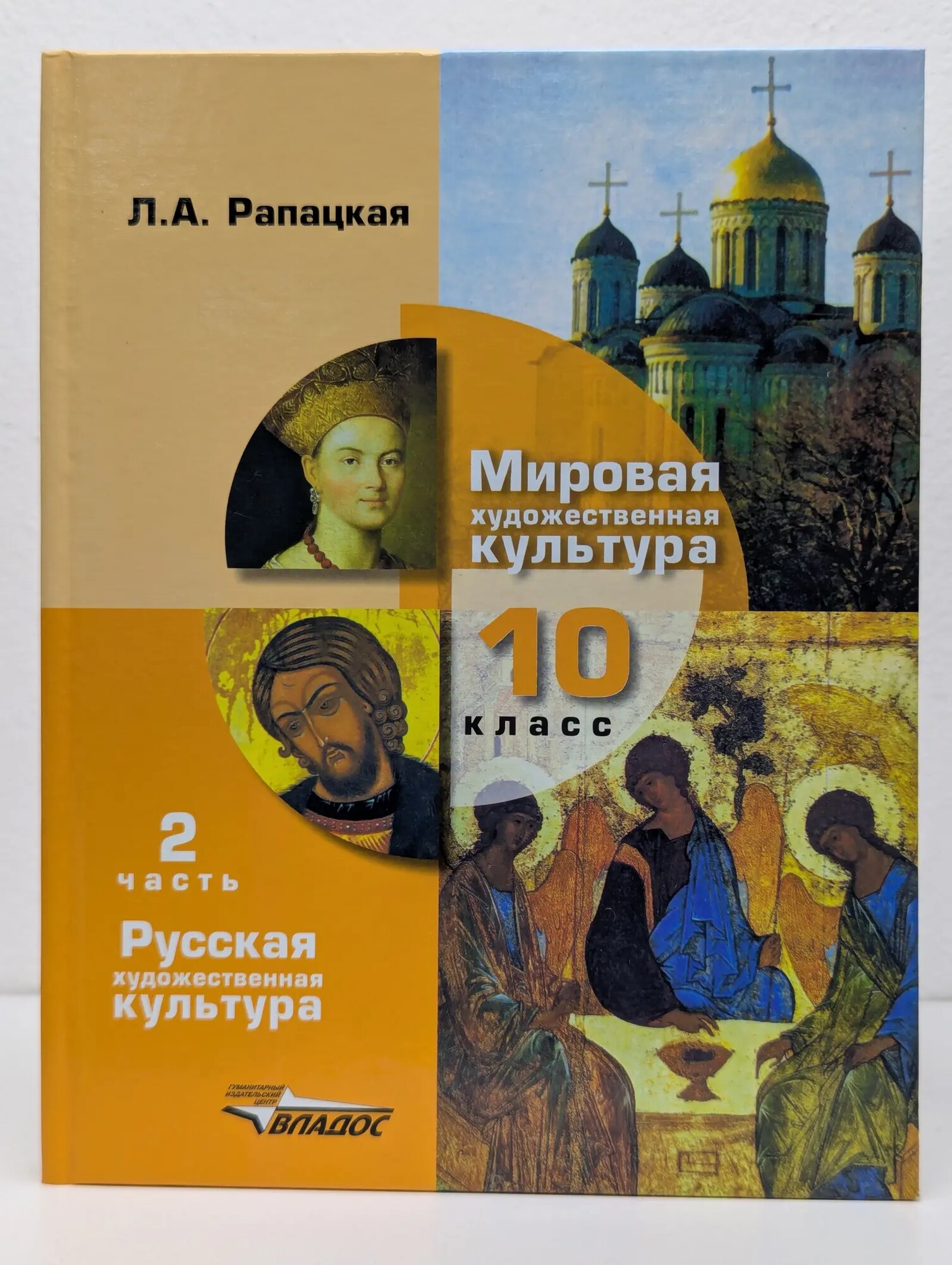 Мировая художественная культура. 10 класс. В 2 частях. Часть 2 Рапацкая Людмила Александровна 2013