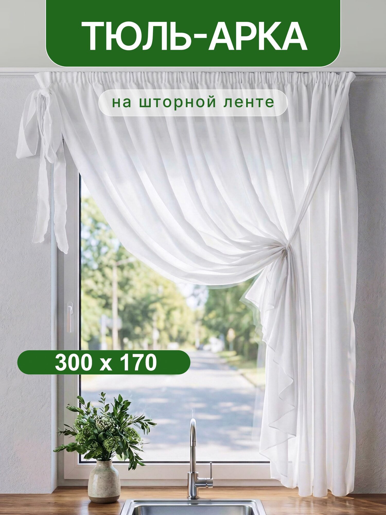 Тюль-вуаль с лентами "арка" 300х170 см, белый, короткий