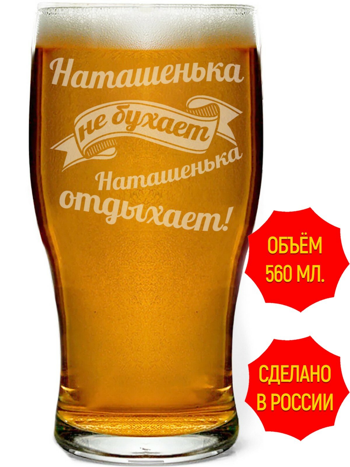 Бокал для пива с гравировкой Наташенька не бухает, Наташенька отдыхает - 580 мл, высота 13 см.