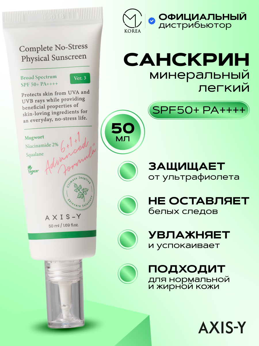Лёгкий минеральный санскрин AXIS-Y Complete No-Stress Physical Sunscreen V. 3 SPF50