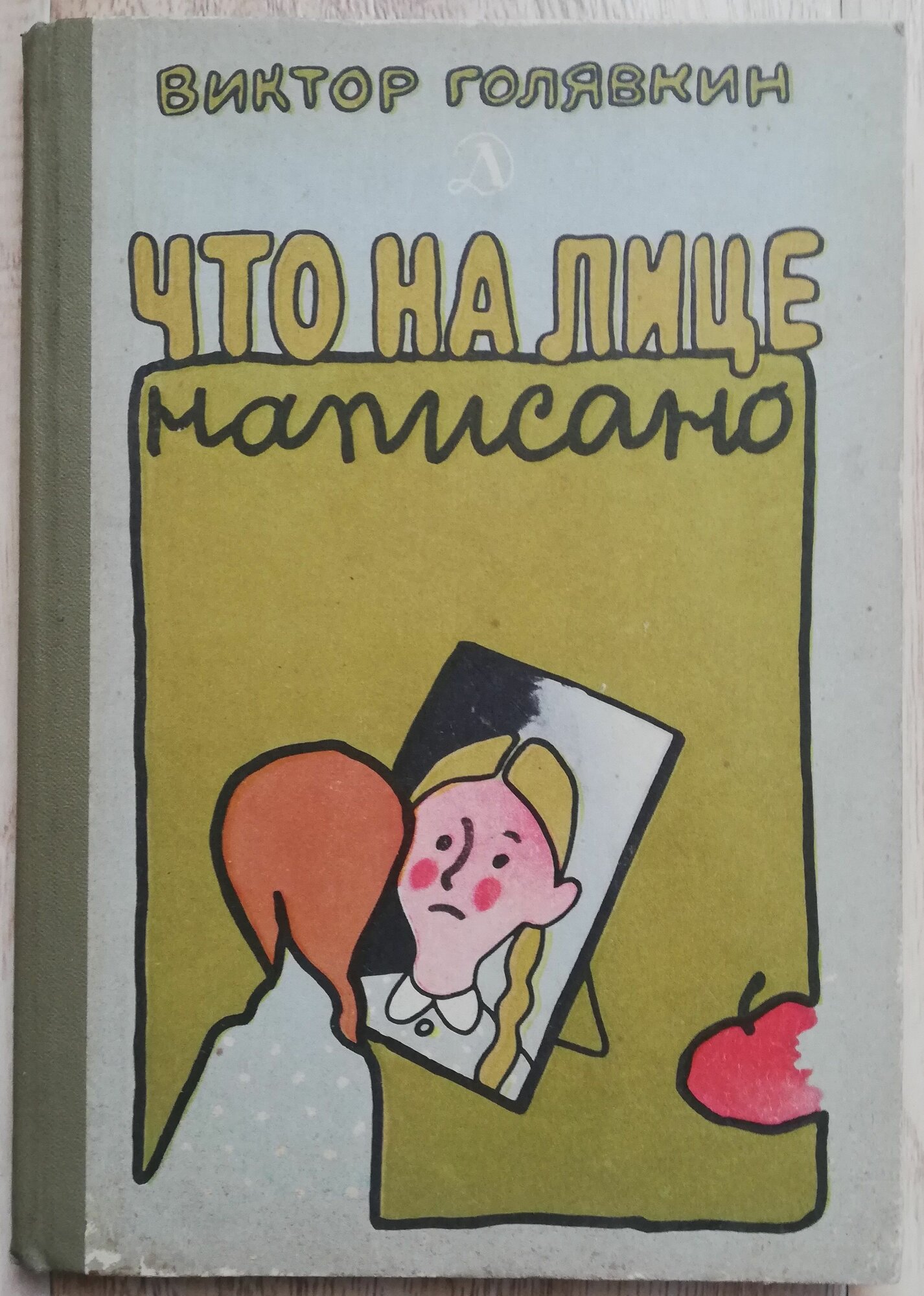 Что на лице написано. Повесть. 1984 год