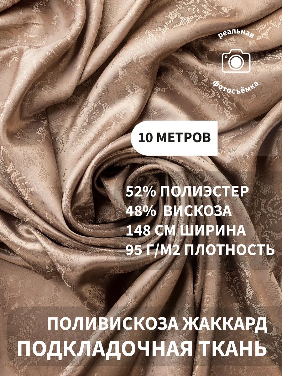 Подкладочная ткань жаккард, подкладка для одежды, жакетов, пальто и костюмов, 48% вискоза, 52% полиэстер, 95 г/м²