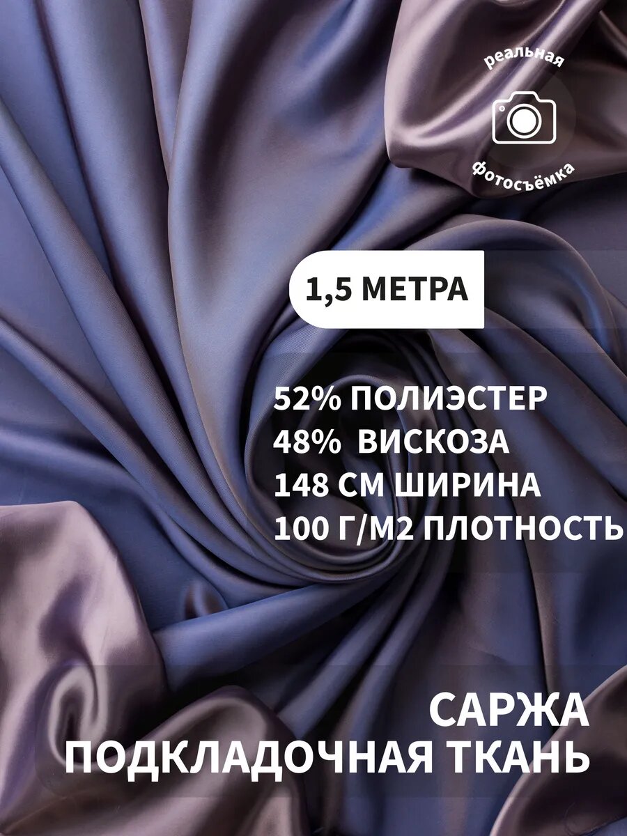 Подкладочная ткань саржа, подкладка для одежды, жакетов, пальто и костюмов, 48% вискоза, 52% полиэстер, 100 г/м²