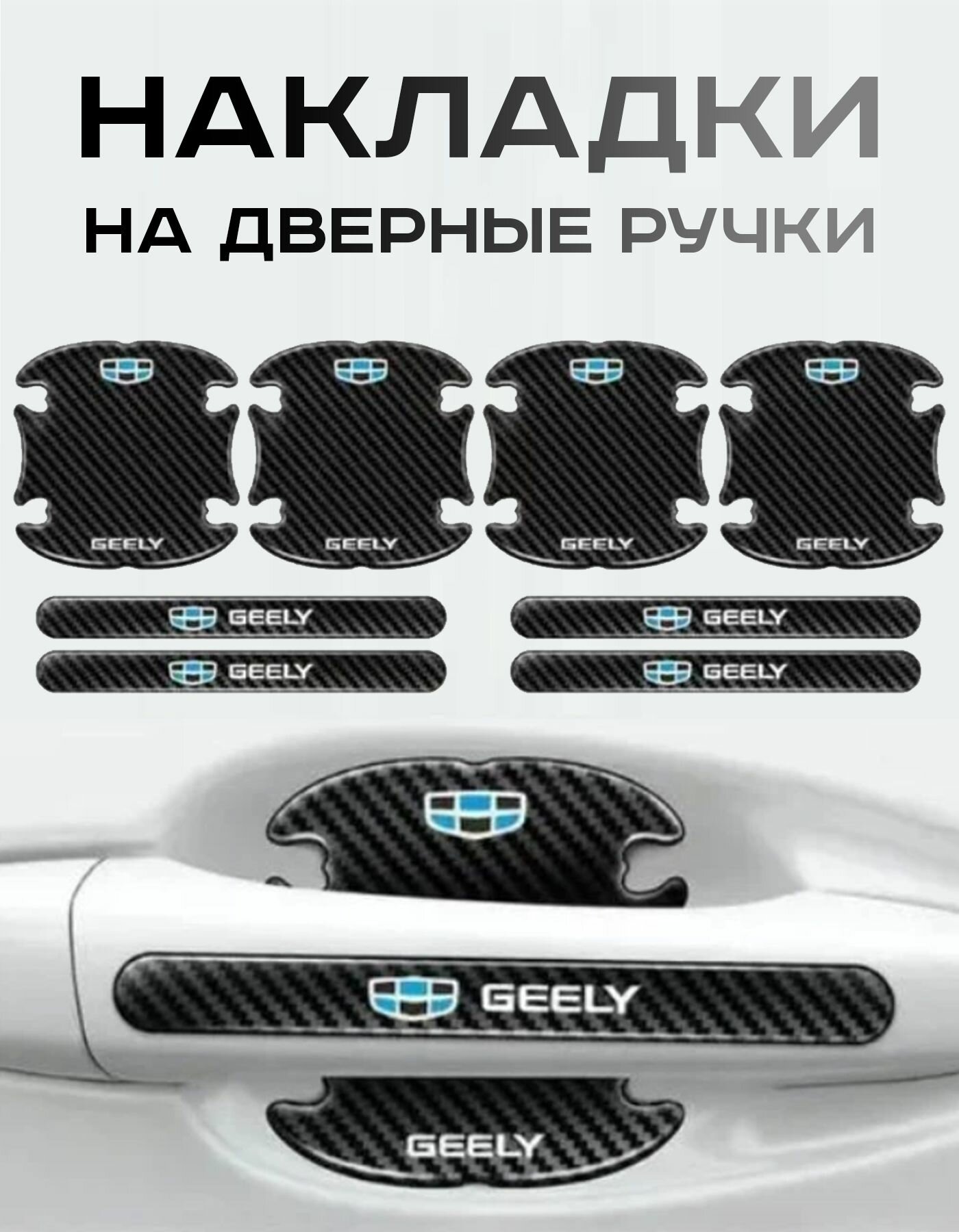 Geely / Защитные Накладки / под Ручки Авто