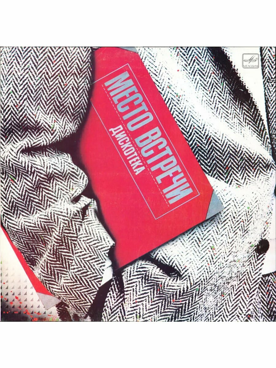 Место Встречи - Дискотека. Выпуск 1 VG