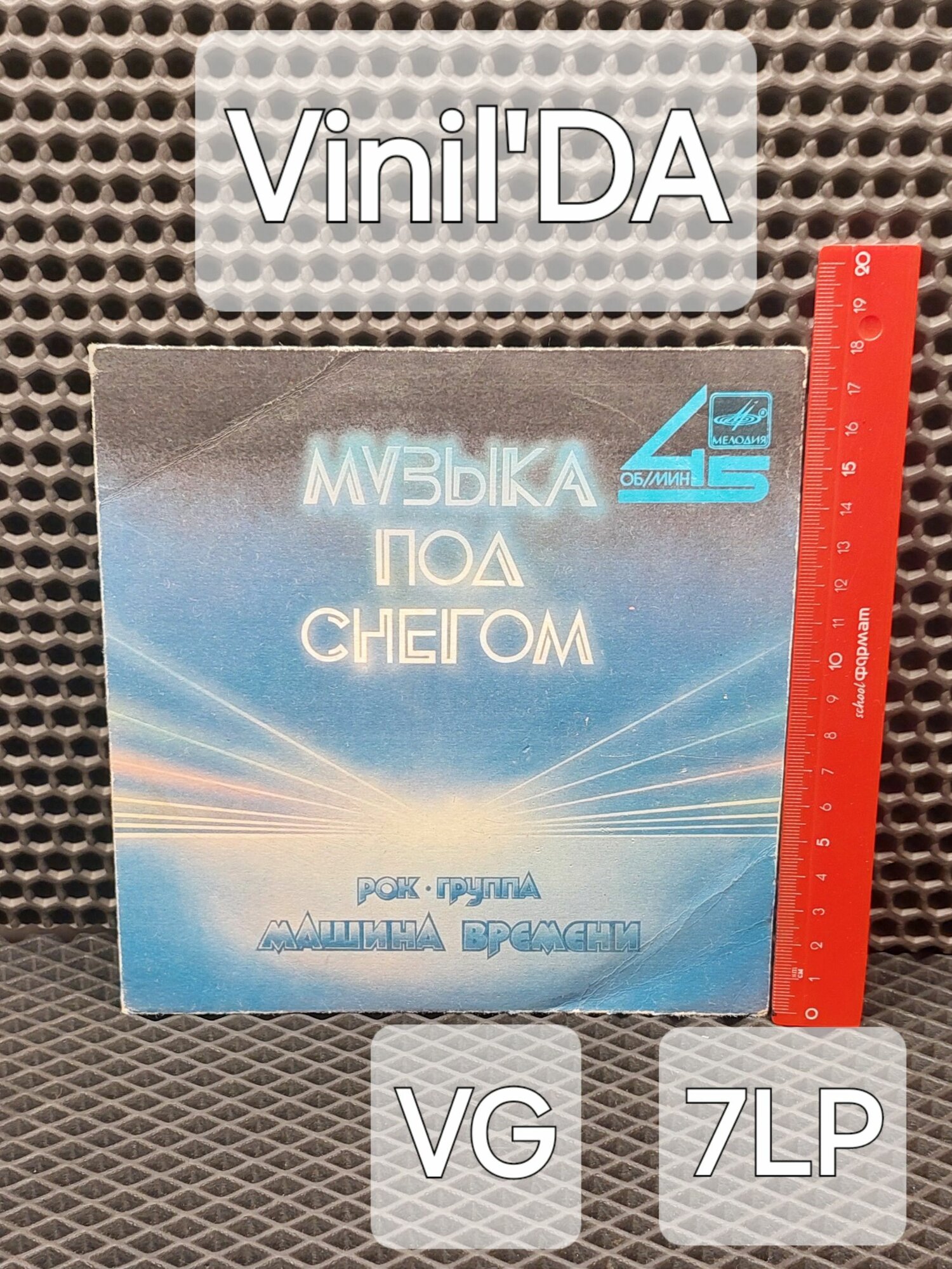 Виниловая пластинка Рок-группа Машина времени "Музыка под снегом". 7 дюймов. LP1.