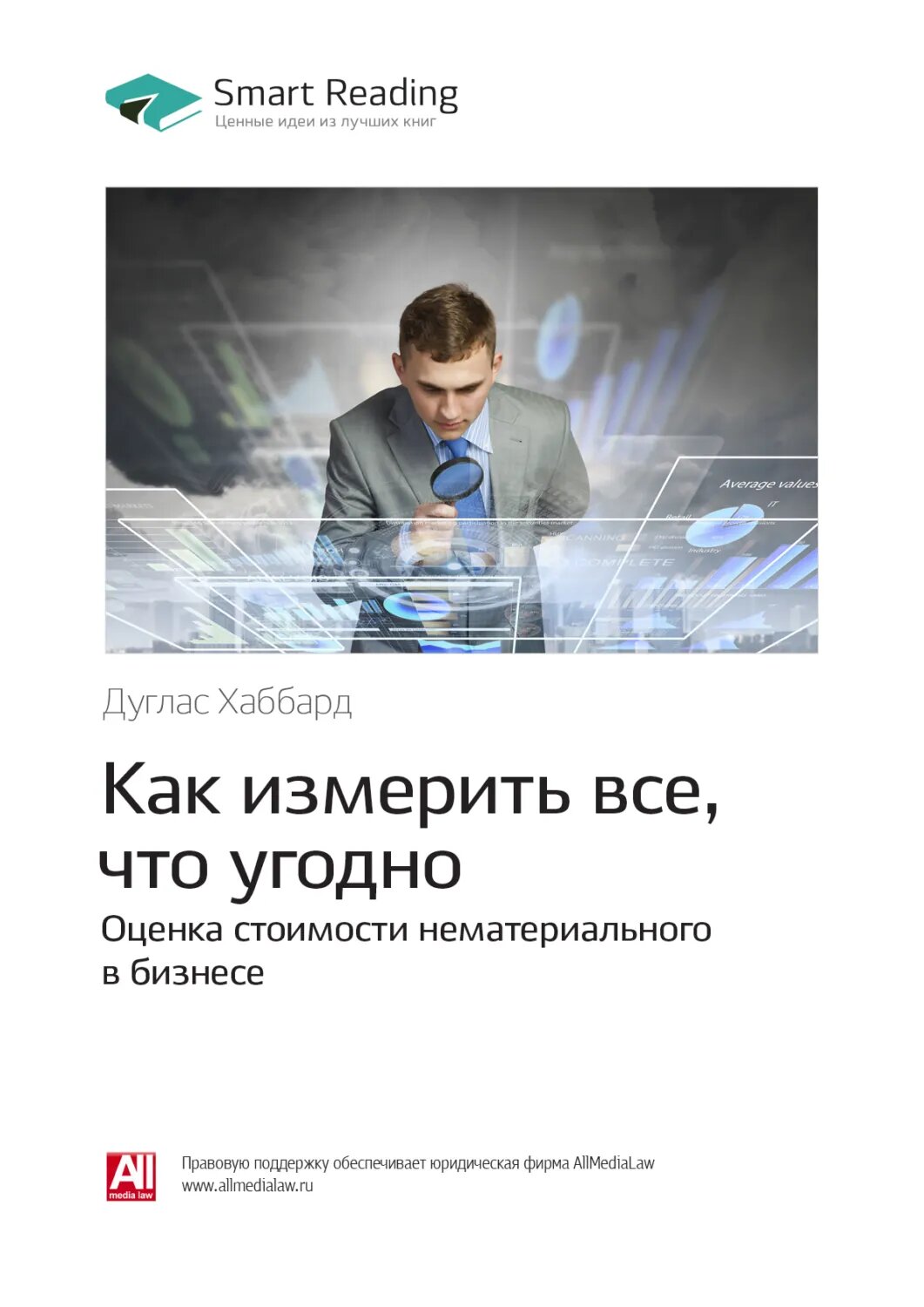 Ключевые идеи книги: Как измерить все, что угодно. Оценка стоимости нематериального в бизнесе. Дуглас Хаббард [Цифровая книга]