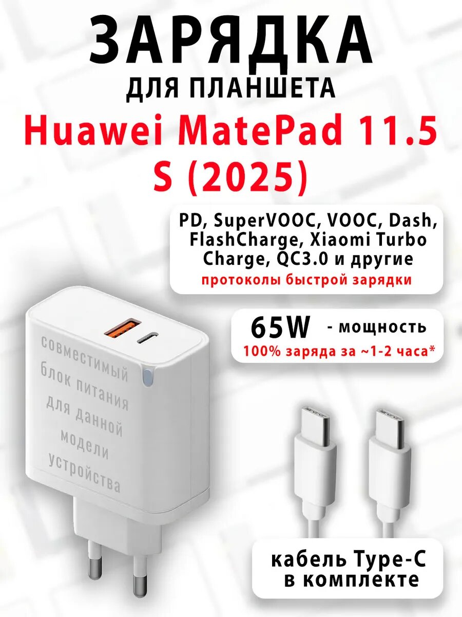 Зарядка для планшета Huawei MatePad 11.5 S (2025)