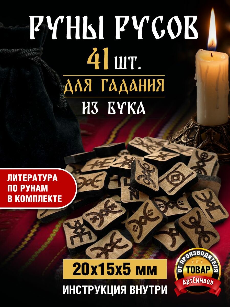 Руны русов для гадания, набор 41 шт, материал бук